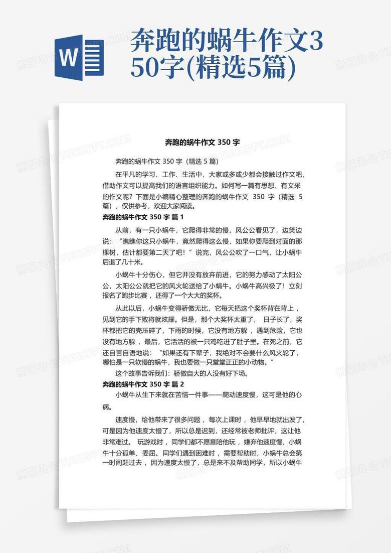 奔跑的蜗牛作文350字 精选5篇 Word模板下载 编号qaponvjw 熊猫办公