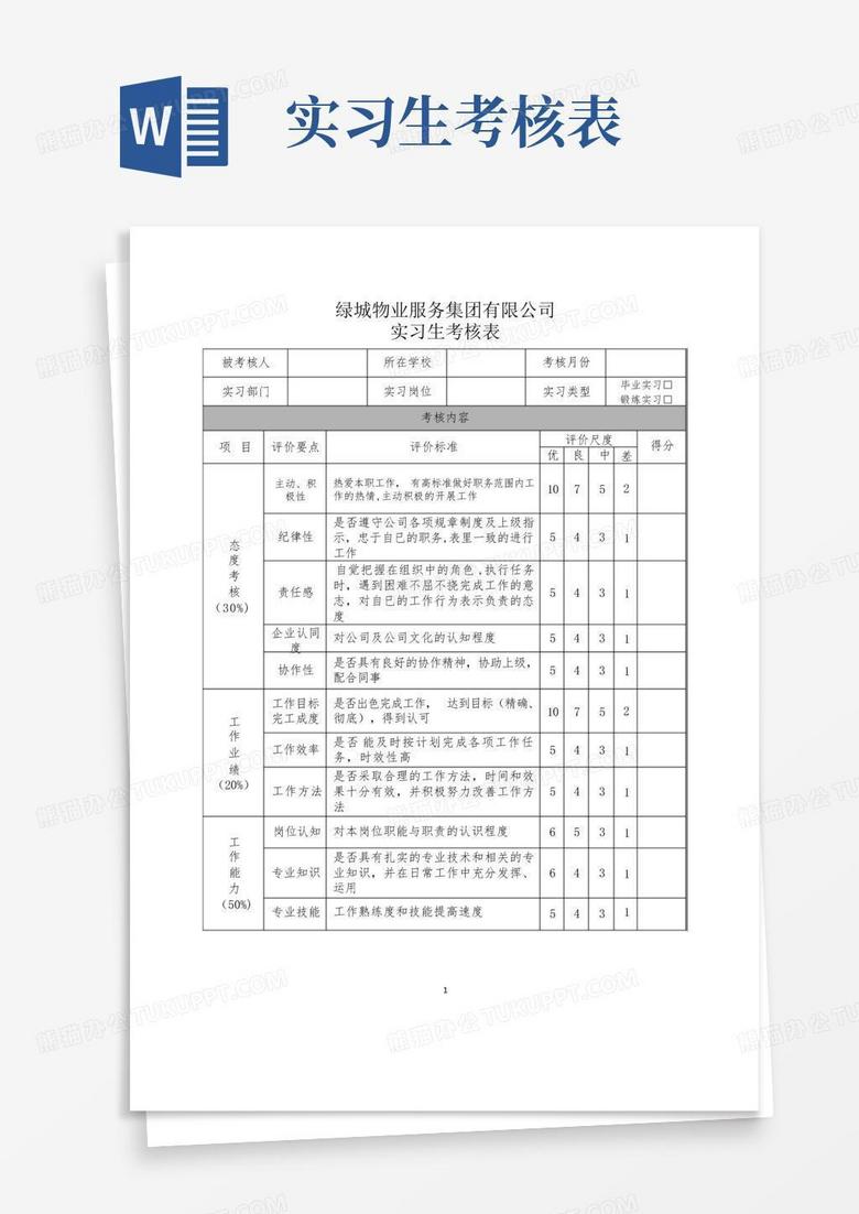实习生考核表Word模板下载 编号qwavnvvz 熊猫办公