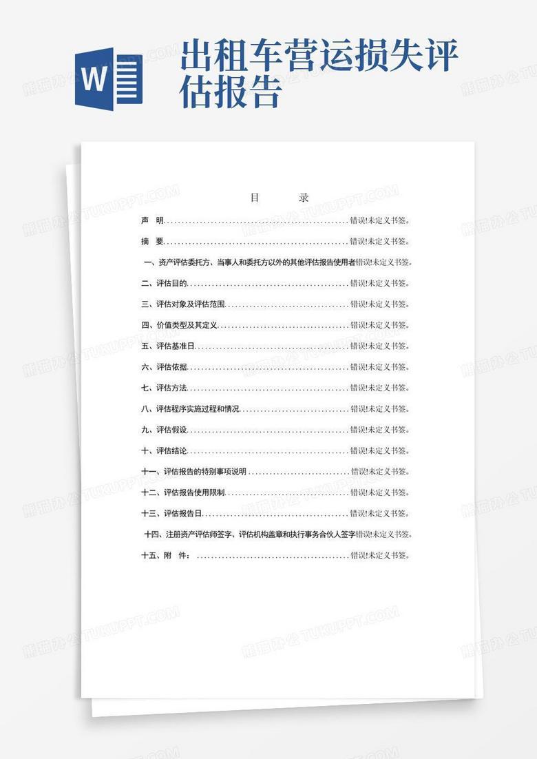 出租车营运损失评估报告Word模板下载 编号lkrknkzx 熊猫办公