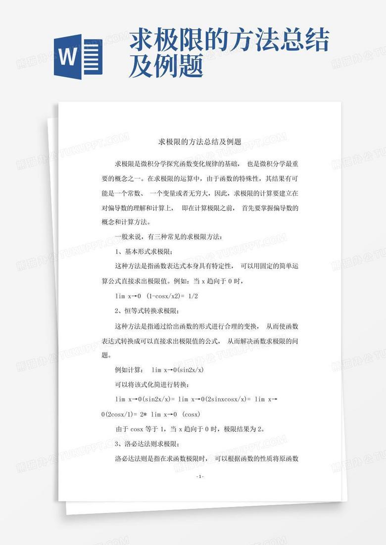 求极限的方法总结及例题Word模板下载 编号qbjdnemo 熊猫办公
