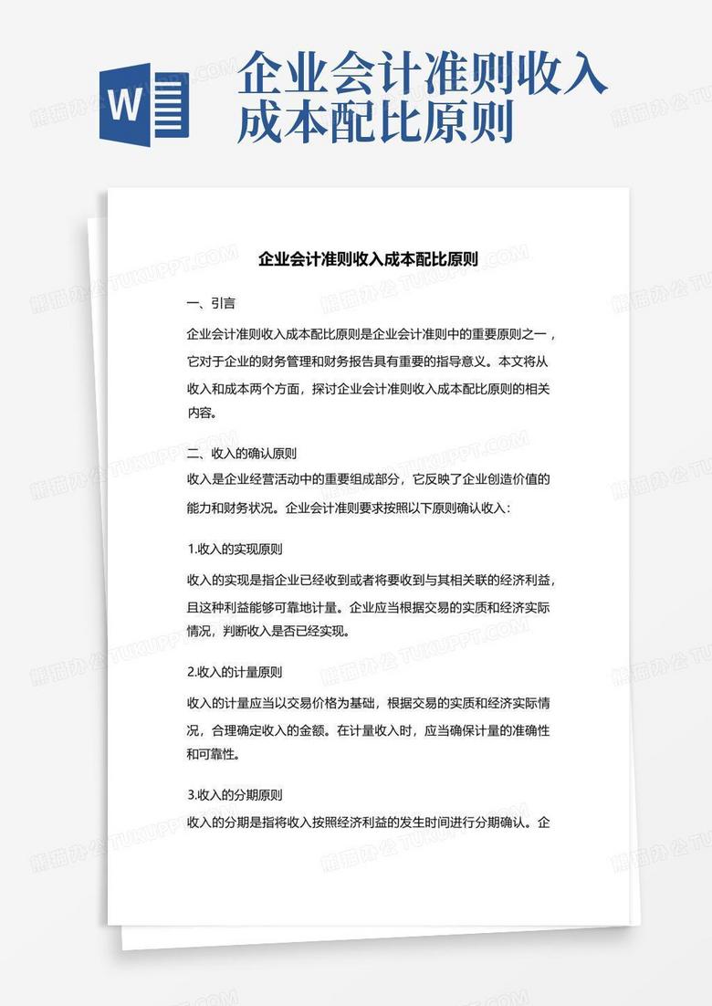 企业会计准则收入成本配比原则Word模板下载 编号qzgdjzdj 熊猫办公