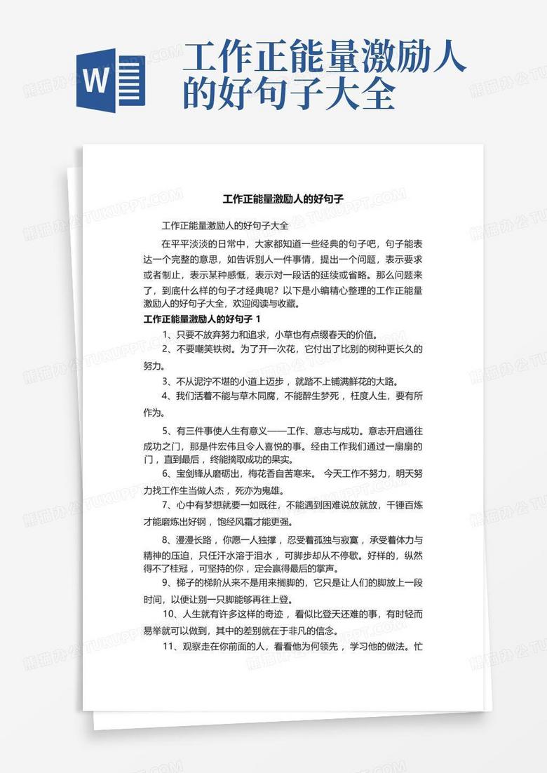 工作正能量激励人的好句子大全Word模板下载 编号lrzdkbao 熊猫办公