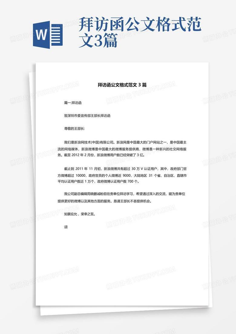 拜访函公文格式范文3篇Word模板下载 编号qdoakyba 熊猫办公