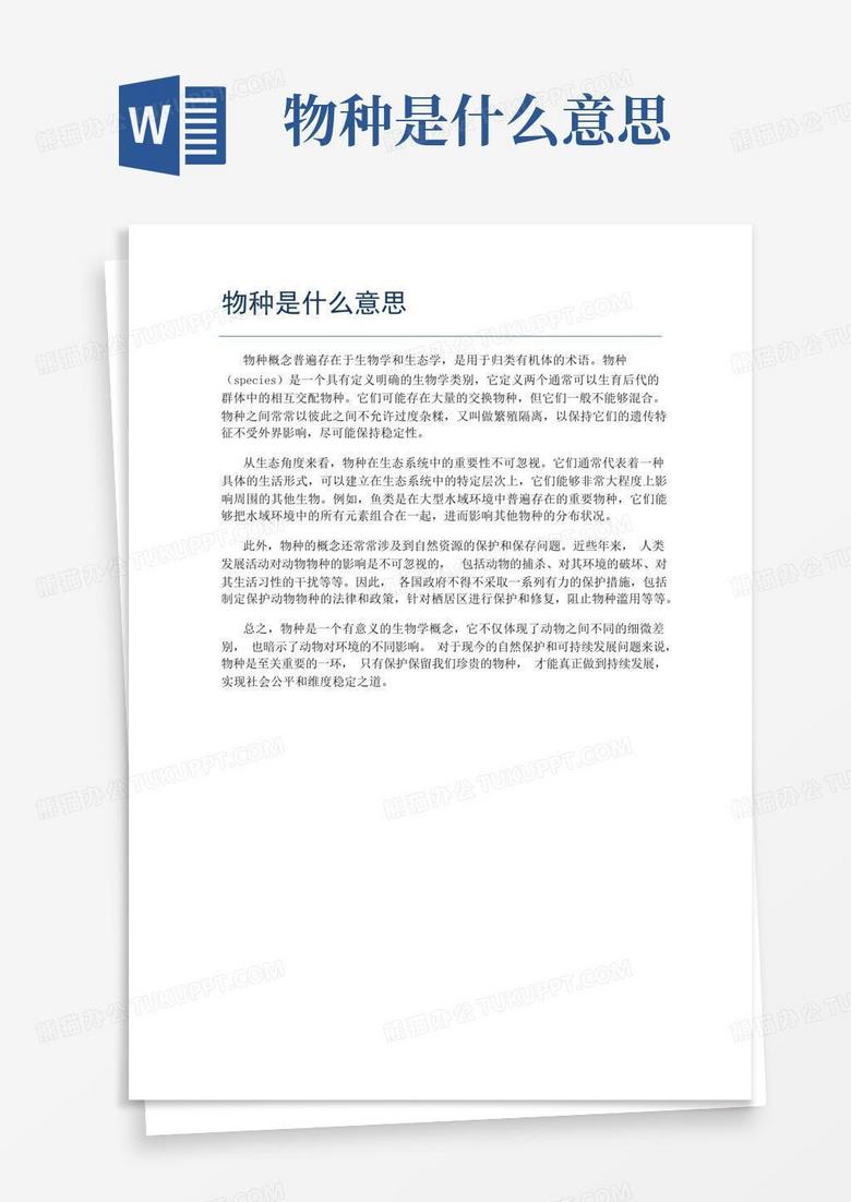 物种是什么意思Word模板下载 编号qbjdnpmd 熊猫办公