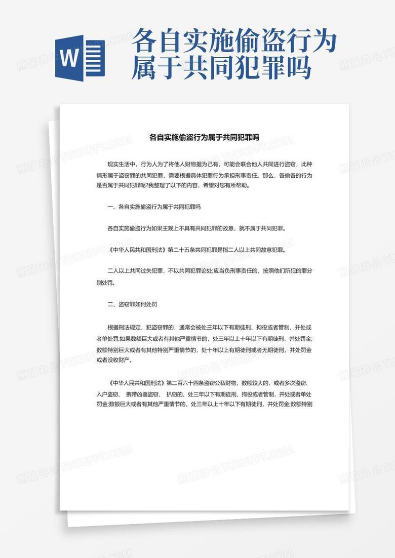 各自实施偷盗行为属于共同犯罪吗Word模板下载 编号lwavnoda 熊猫办公