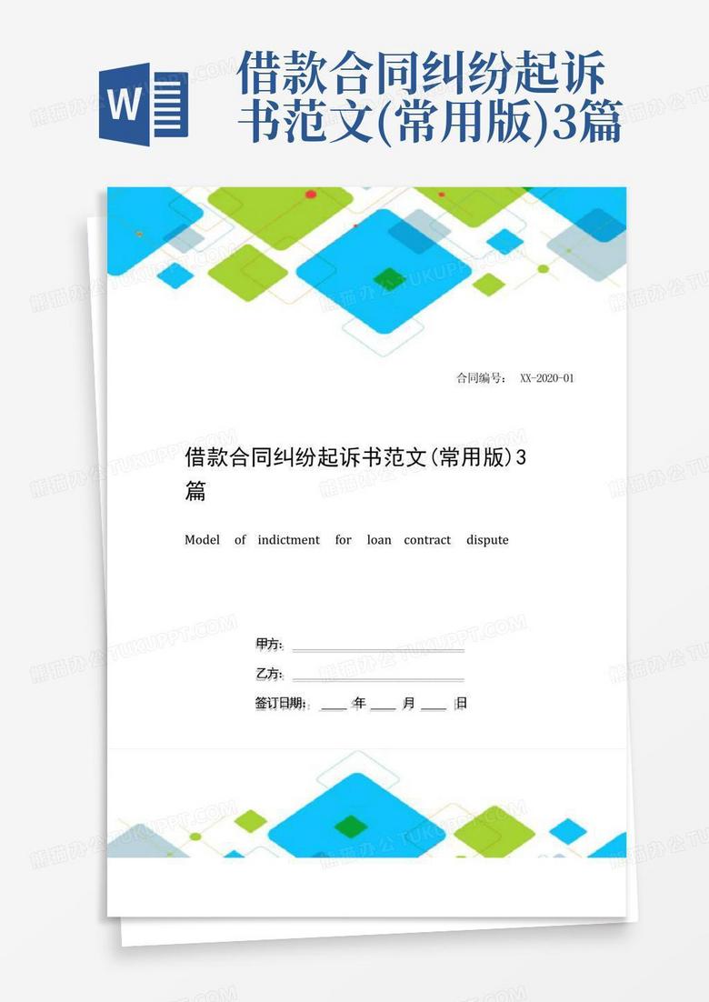 借款合同纠纷起诉书范文 常用版 3篇Word模板下载 编号lbjdngyx 熊猫办公