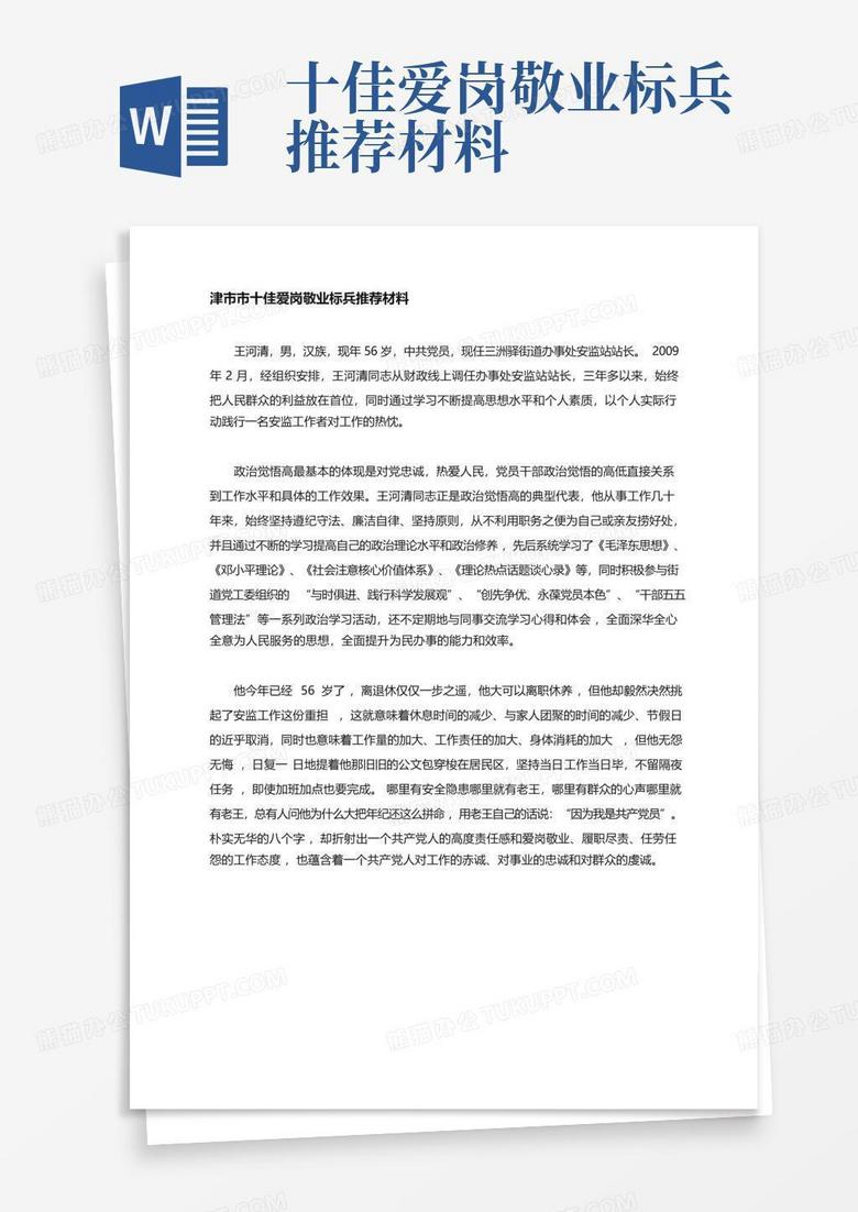 十佳爱岗敬业标兵推荐材料Word模板下载 编号lojvevre 熊猫办公