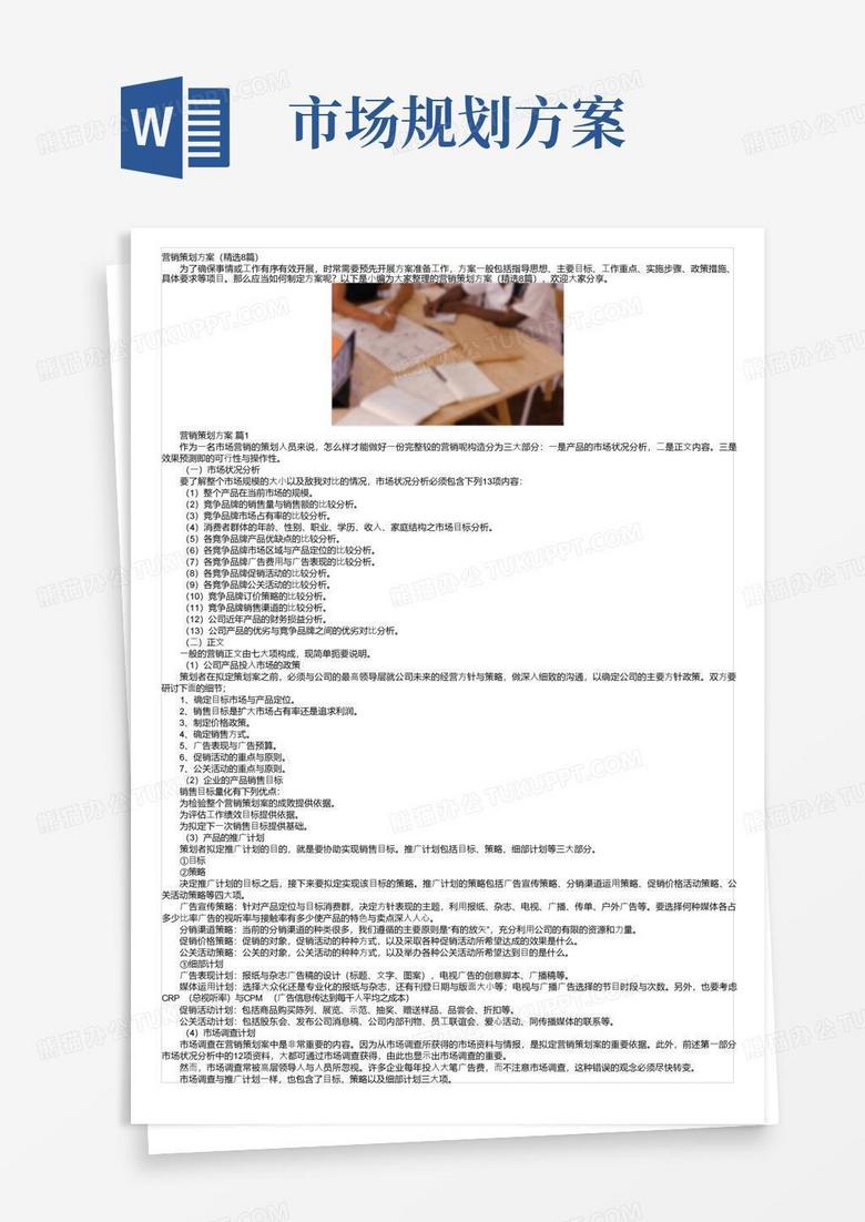 营销策划方案精选8篇Word模板下载 熊猫办公