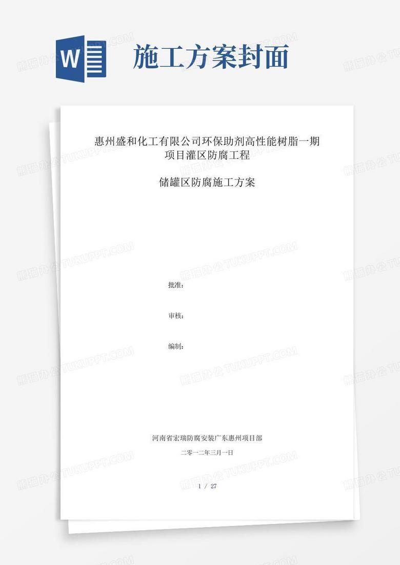 施工方案封面版Word模板下载 编号qgnnzrrr 熊猫办公