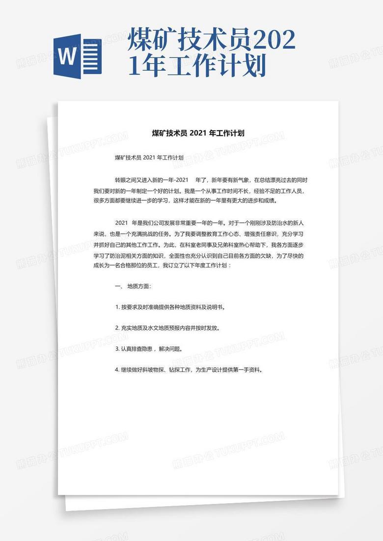 煤矿技术员2021年工作计划Word模板下载 编号qdoarobk 熊猫办公