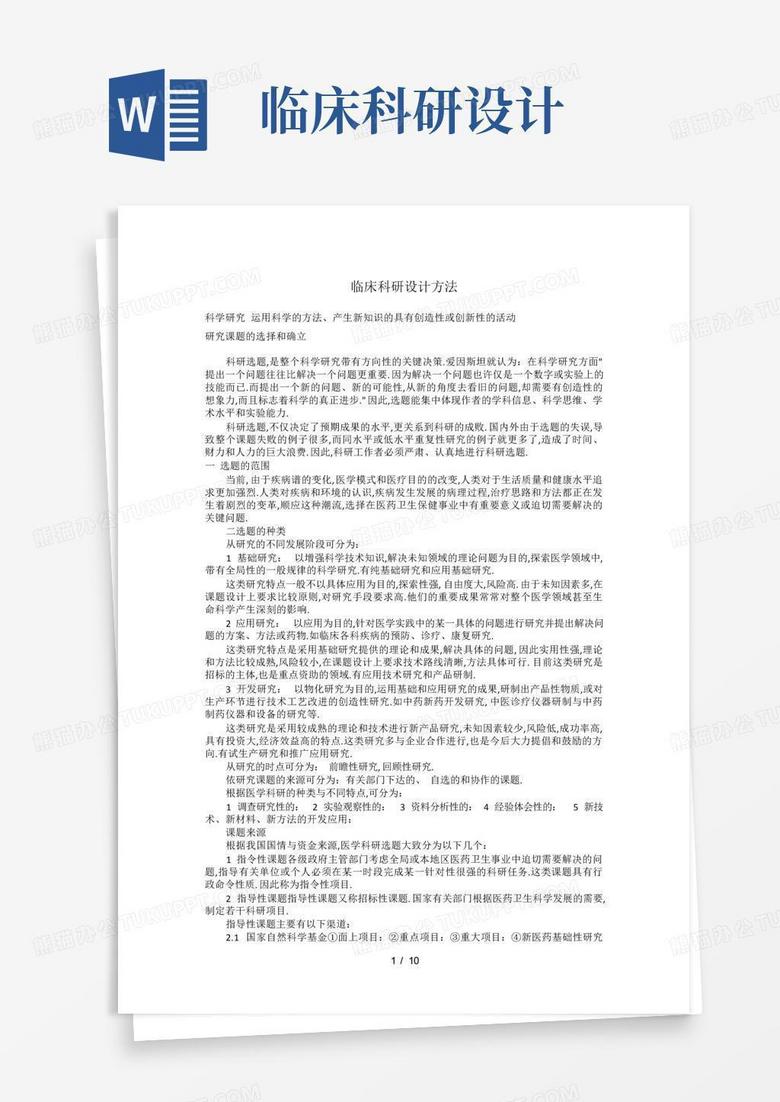 临床科研设计Word模板下载 编号qzgdmgkv 熊猫办公
