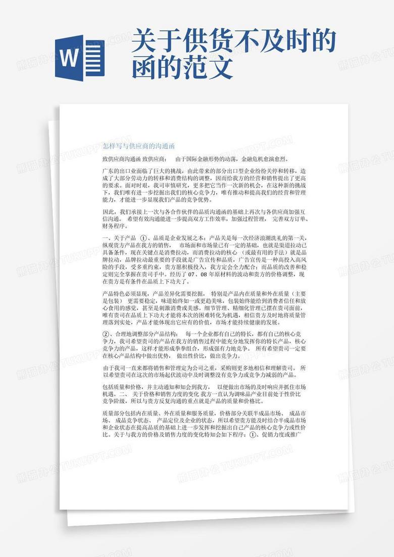 关于供货不及时的函的范文Word模板下载 编号qzgdmymy 熊猫办公