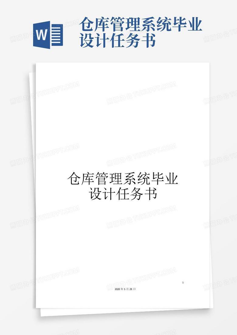 仓库管理系统毕业设计任务书Word模板下载 编号lrzdgbgz 熊猫办公