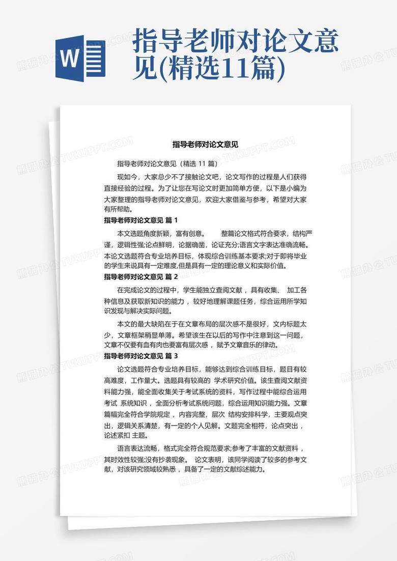 指导老师对论文意见 精选11篇 Word模板下载 编号qmgenkdy 熊猫办公