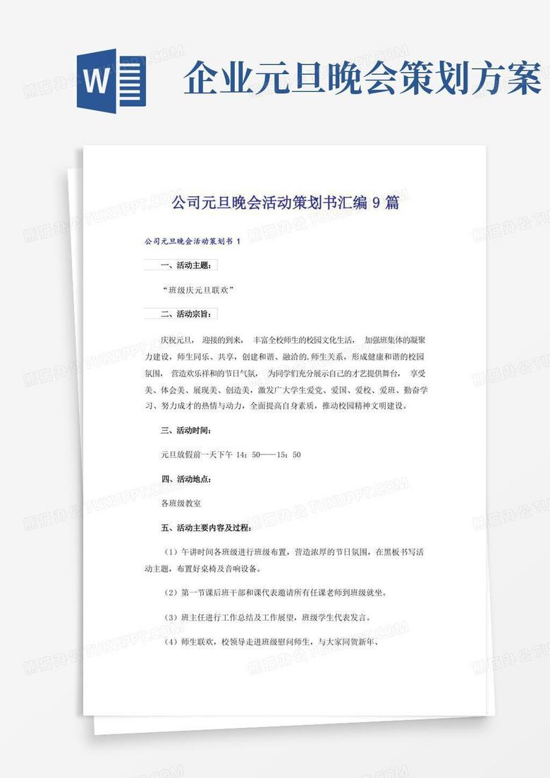 公司元旦晚会活动策划书汇编9篇Word模板下载 编号laggrker 熊猫办公