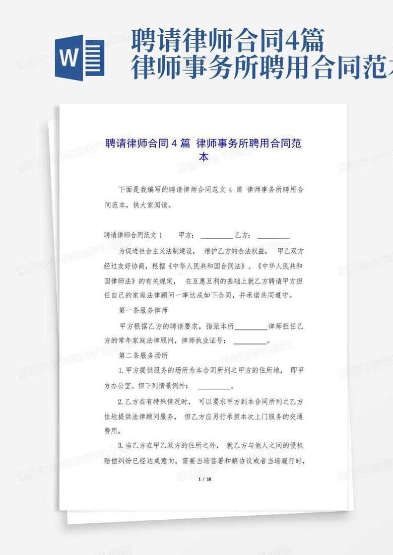 聘请律师合同4篇律师事务所聘用合同范本Word模板下载 编号lojvearw 熊猫办公