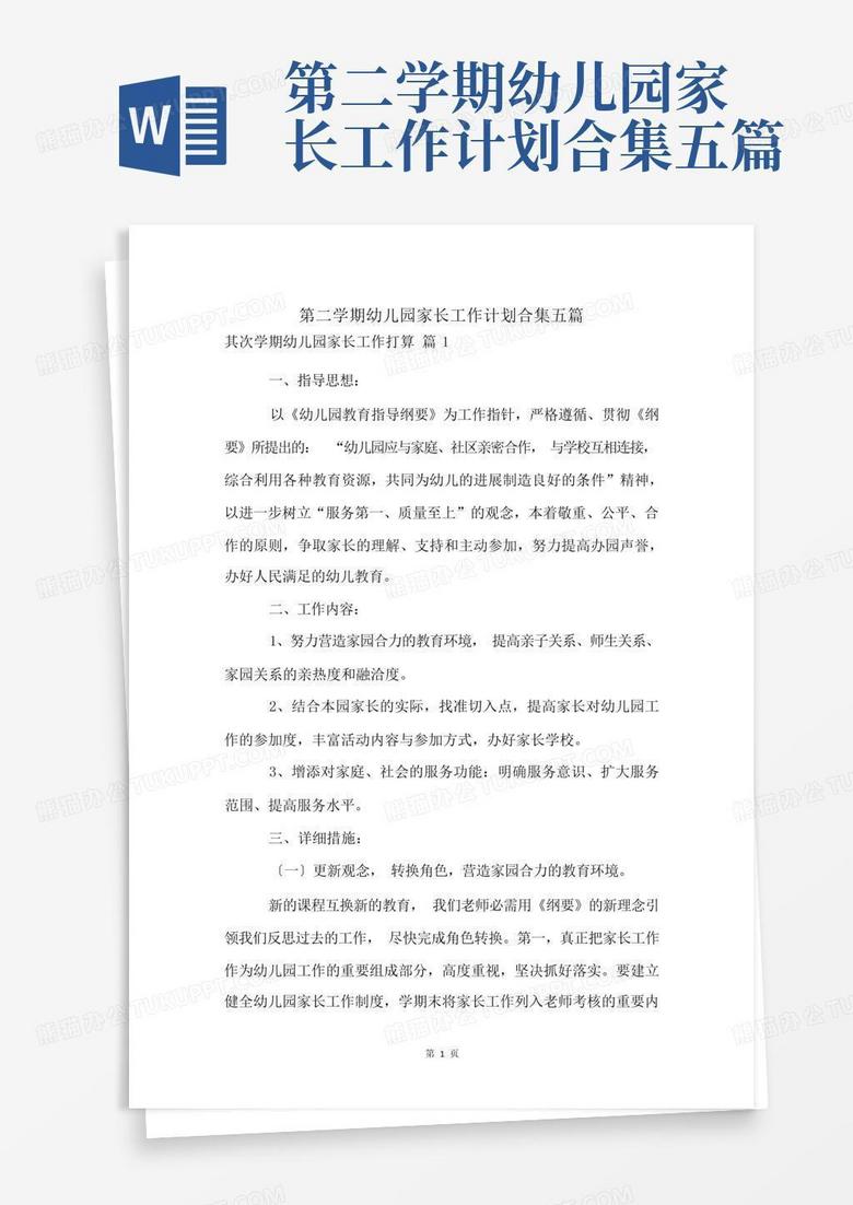 第二学期幼儿园家长工作计划合集五篇Word模板下载 编号lojveprb 熊猫办公