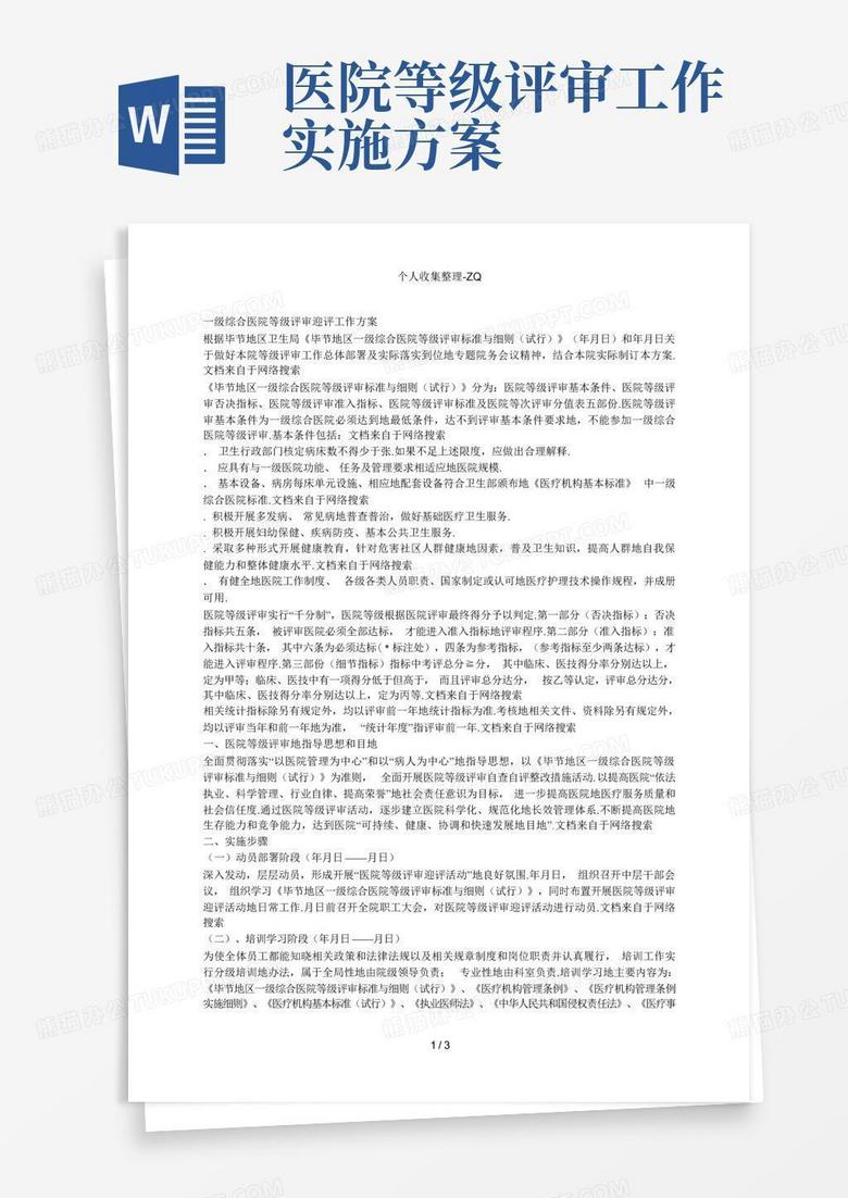 医院等级评审工作实施方案Word模板下载 编号qpmjpnyj 熊猫办公
