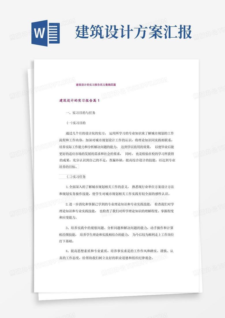 建筑设计的实习报告范文集锦四篇Word模板下载 编号lvddyvny 熊猫办公