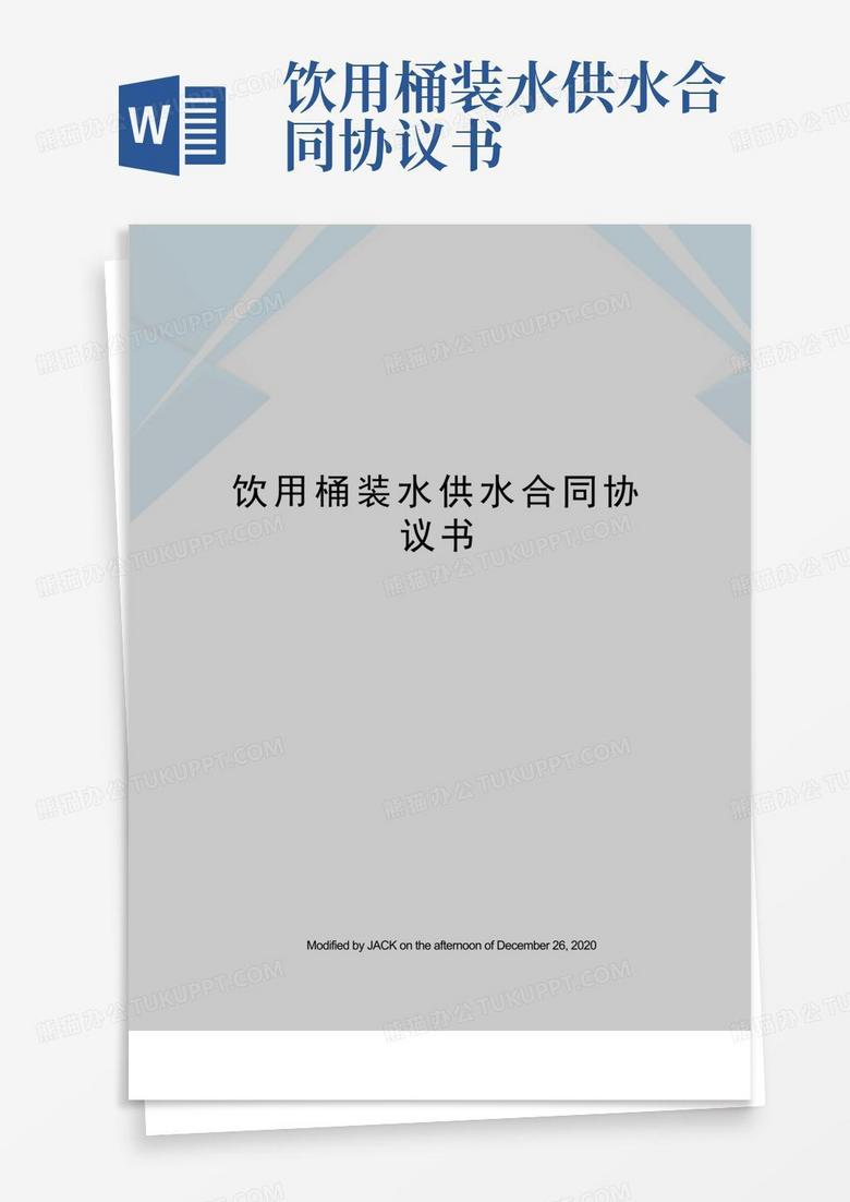 饮用桶装水供水合同协议书Word模板下载 编号qbjdkbgw 熊猫办公