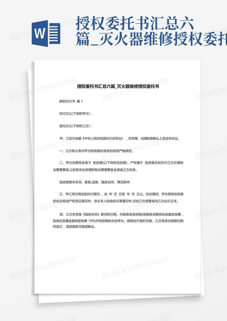 授权委托书汇总六篇 灭火器维修授权委托书Word模板下载 编号lompdoyj 熊猫办公