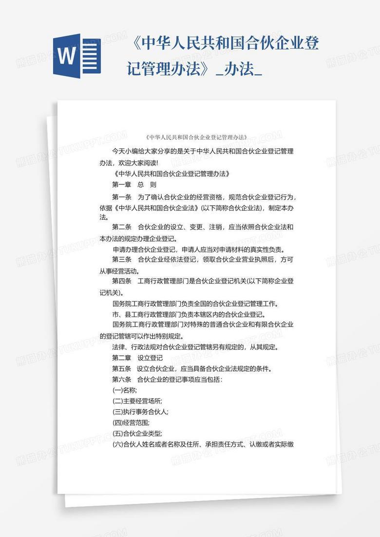 中华人民共和国合伙企业登记管理办法 办法 Word模板下载 编号qojvdexz 熊猫办公