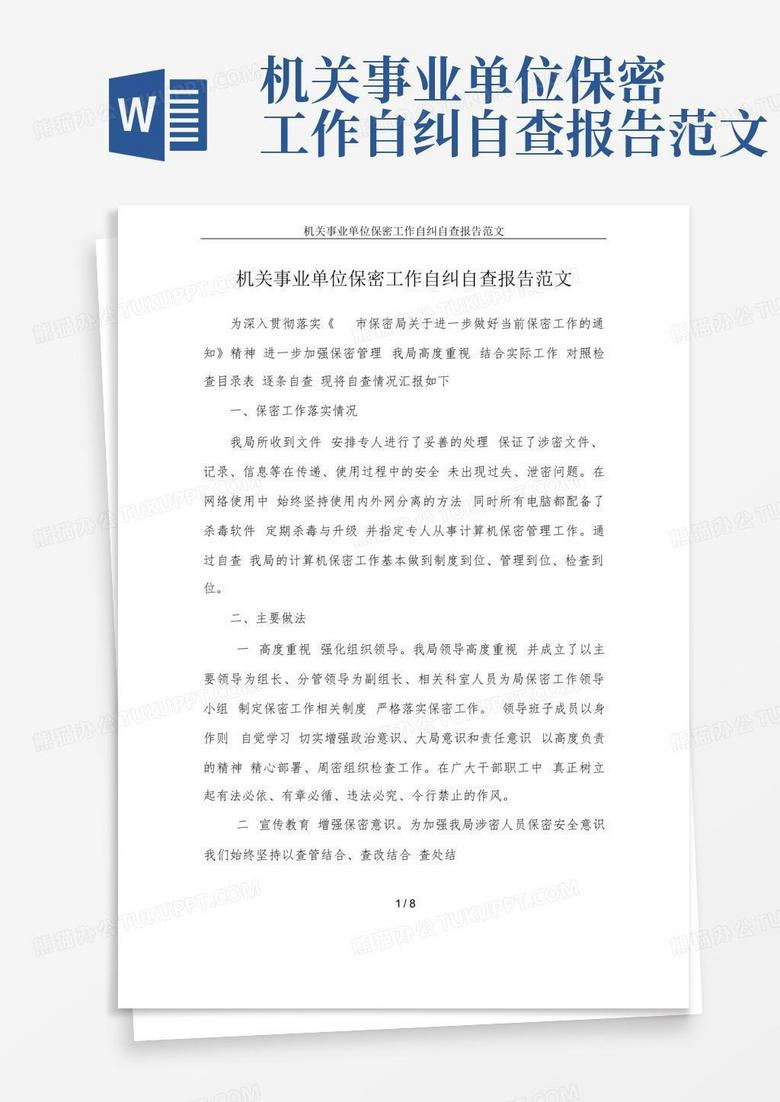 机关事业单位保密工作自纠自查报告范文Word模板下载 编号ldoagrnx 熊猫办公