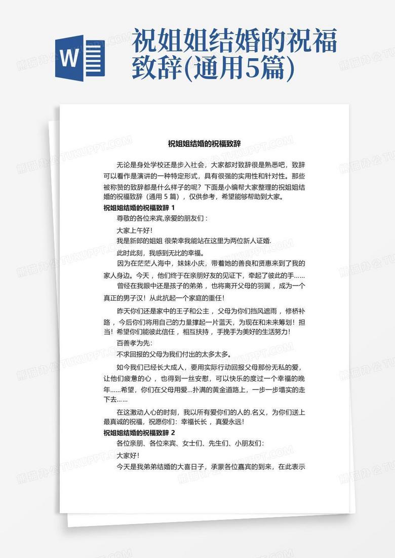祝姐姐结婚的祝福致辞 通用5篇 Word模板下载 编号lapokkov 熊猫办公