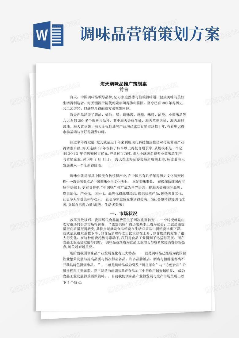 海天酱油推广策划案Word模板下载 熊猫办公