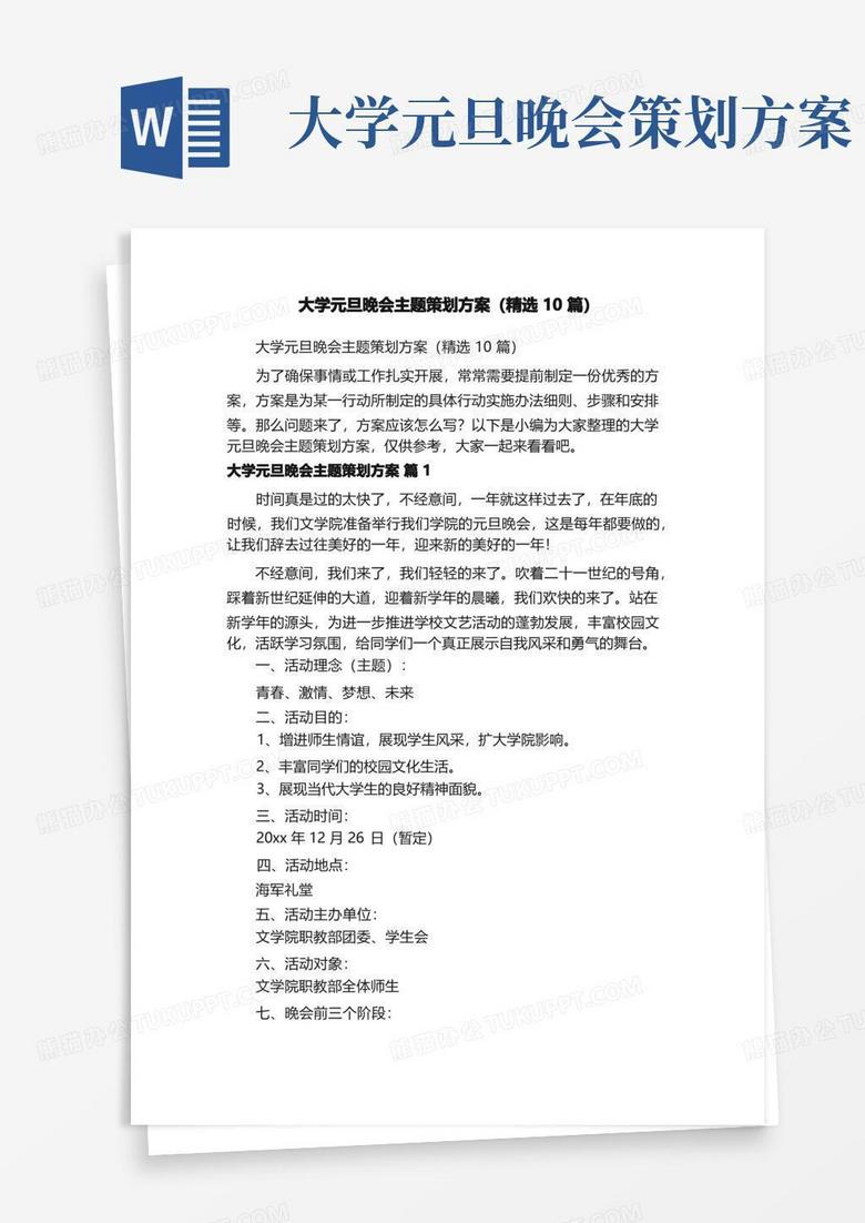 大学元旦晚会主题策划方案精选10篇Word模板下载 编号lnvveowb 熊猫办公