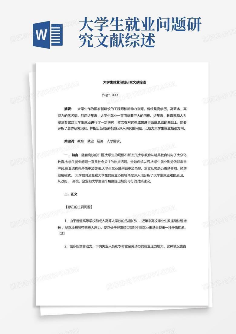 大学生就业问题研究文献综述Word模板下载 编号qjadprvp 熊猫办公