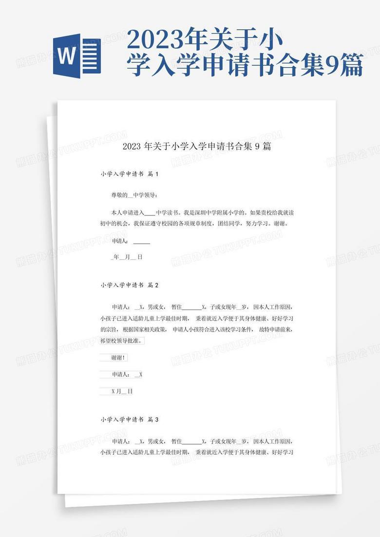 2023年关于小学入学申请书合集9篇Word模板下载 编号lvxpnxeg 熊猫办公