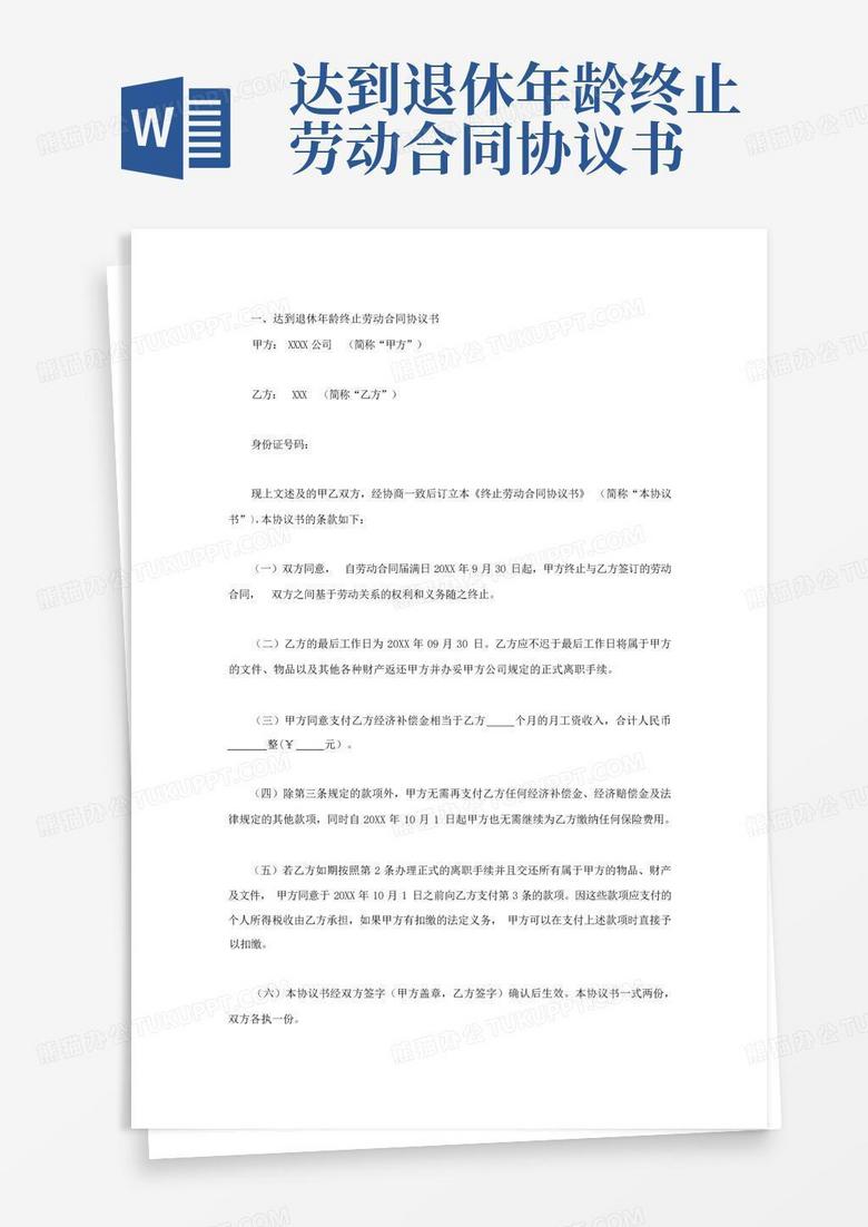达到退休年龄终止劳动合同协议书Word模板下载 编号lrzdrzrg 熊猫办公