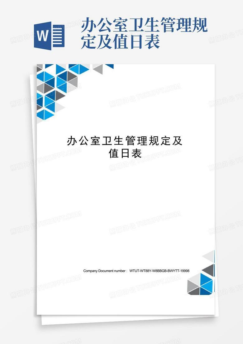 办公室卫生管理规定及值日表Word模板下载 编号qzgdayva 熊猫办公