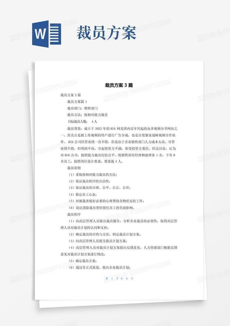 裁员方案3篇Word模板下载 编号qjvvkzzy 熊猫办公