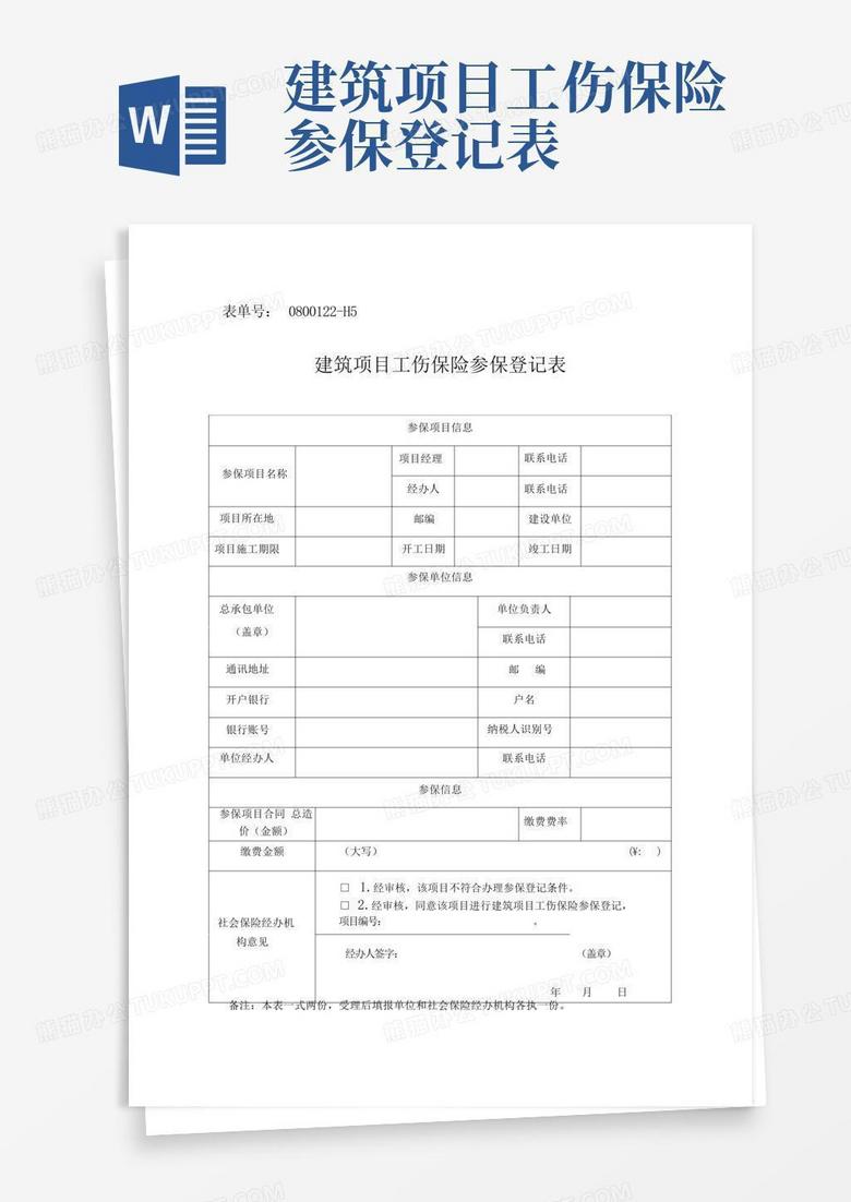 建筑项目工伤保险参保登记表Word模板下载 编号lmgevbbn 熊猫办公