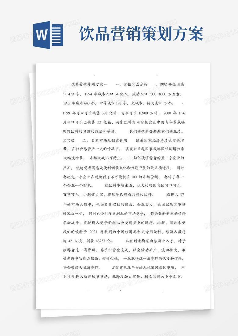 饮料营销策划方案Word模板下载 熊猫办公