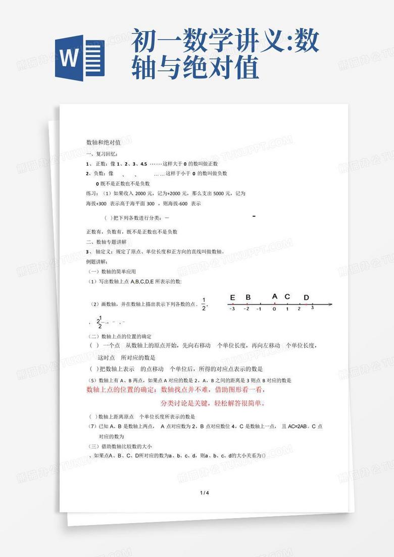 初一数学讲义 数轴与绝对值Word模板下载 编号lrzdrmxm 熊猫办公
