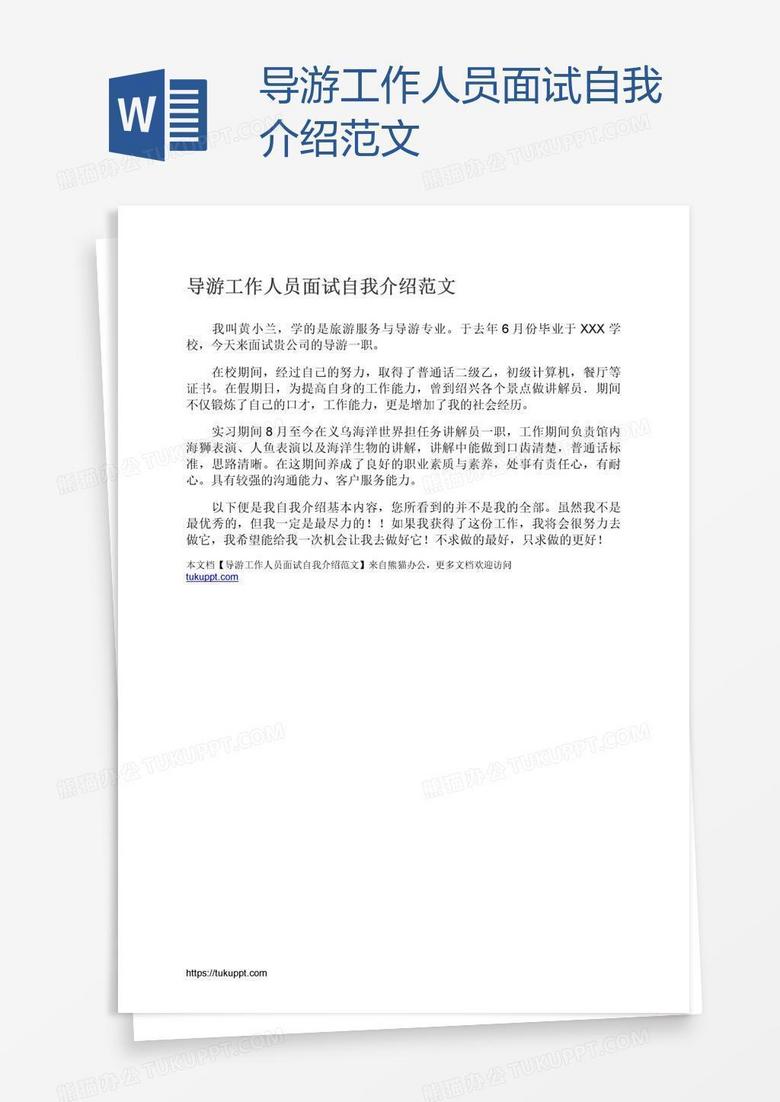 导游工作人员面试自我介绍范文Word模板下载 编号xpopyxmn 熊猫办公