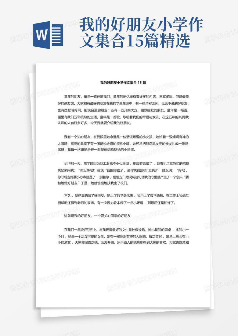 我的好朋友小学作文集合15篇精选Word模板下载 编号qapoegpb 熊猫办公