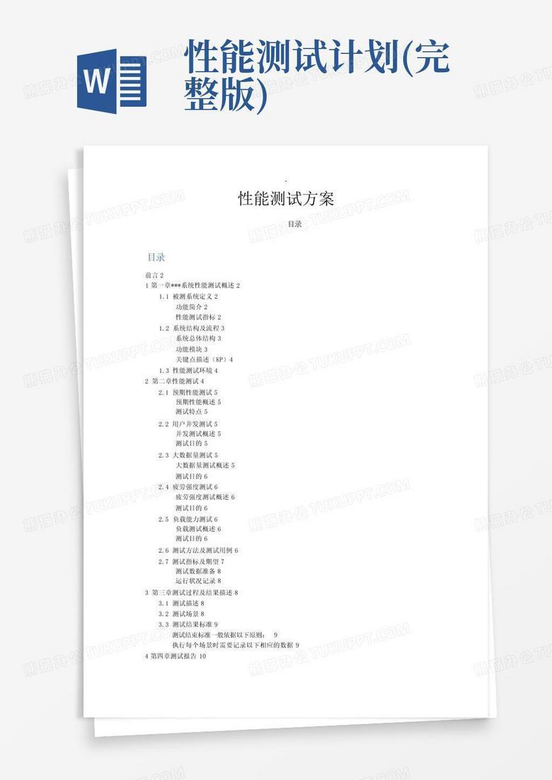 性能测试计划 完整版 Word模板下载 编号lzgdkyoa 熊猫办公