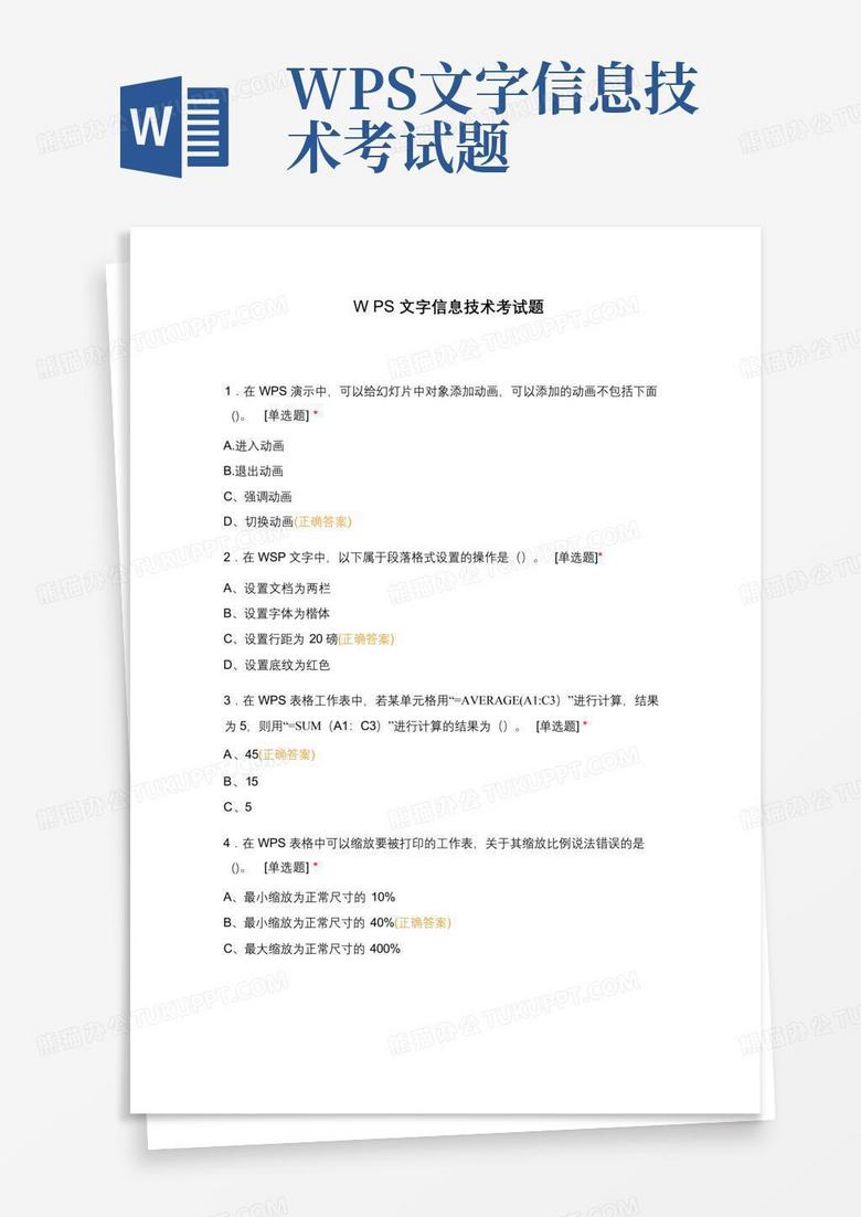 wps文字信息技术考试题Word模板下载 编号lrzdxbnd 熊猫办公