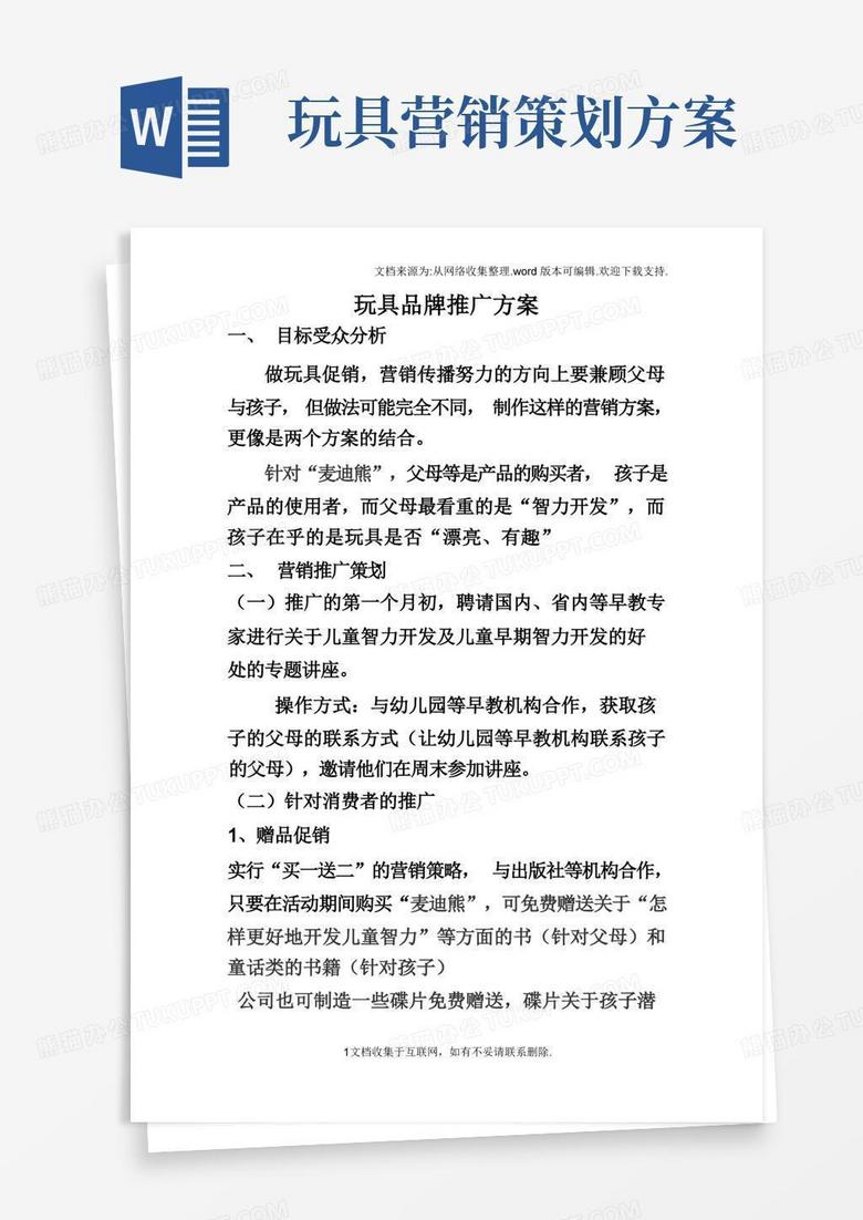 玩具品牌推广策划方案Word模板下载 编号lzbbydgw 熊猫办公
