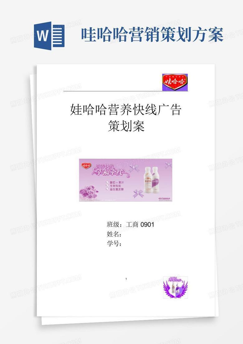 娃哈哈广告策划案Word模板下载 编号ldnnjadb 熊猫办公