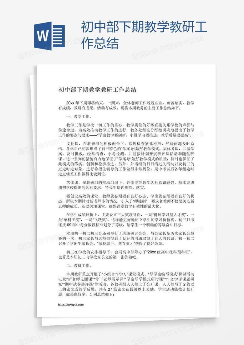初中部下期教学教研工作总结Word模板下载 熊猫办公
