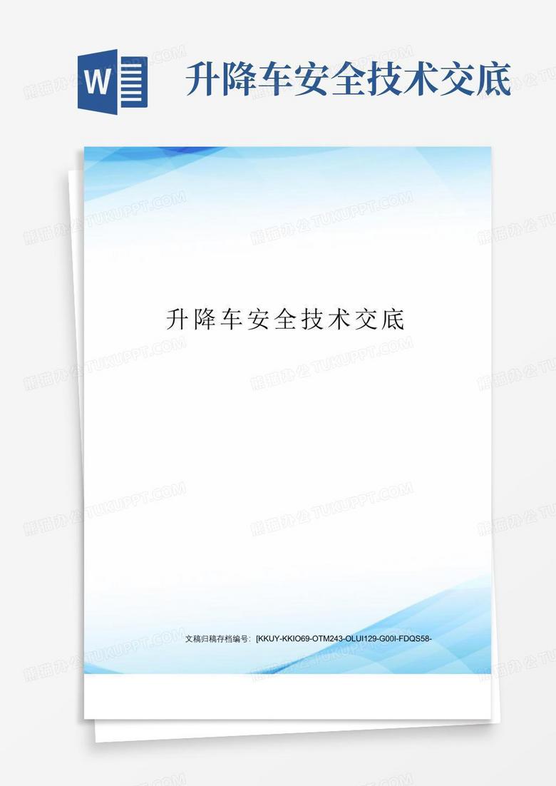 升降车安全技术交底Word模板下载 编号ldoapkpd 熊猫办公