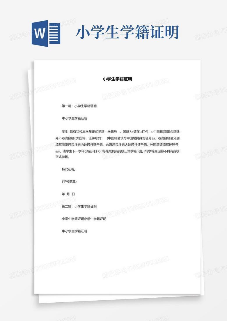 小学生学籍证明Word模板下载 编号lbjdgpox 熊猫办公