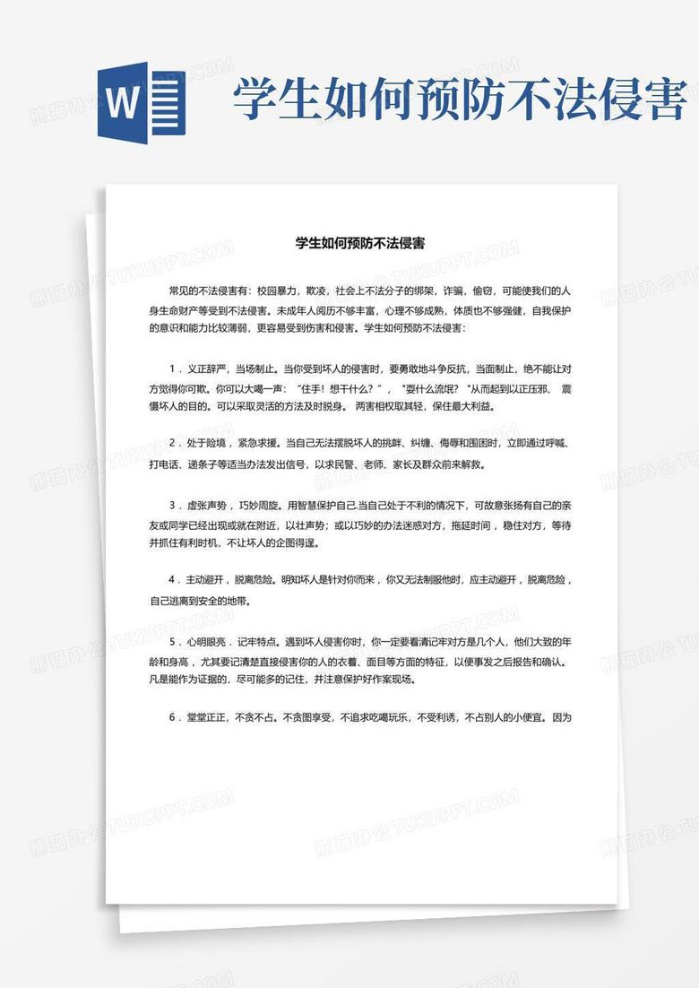 学生如何预防不法侵害Word模板下载 编号lxrjopyj 熊猫办公