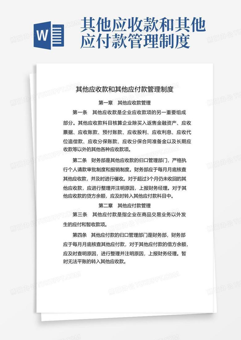 其他应收款和其他应付款管理制度Word模板下载 编号qwavmkpk 熊猫办公
