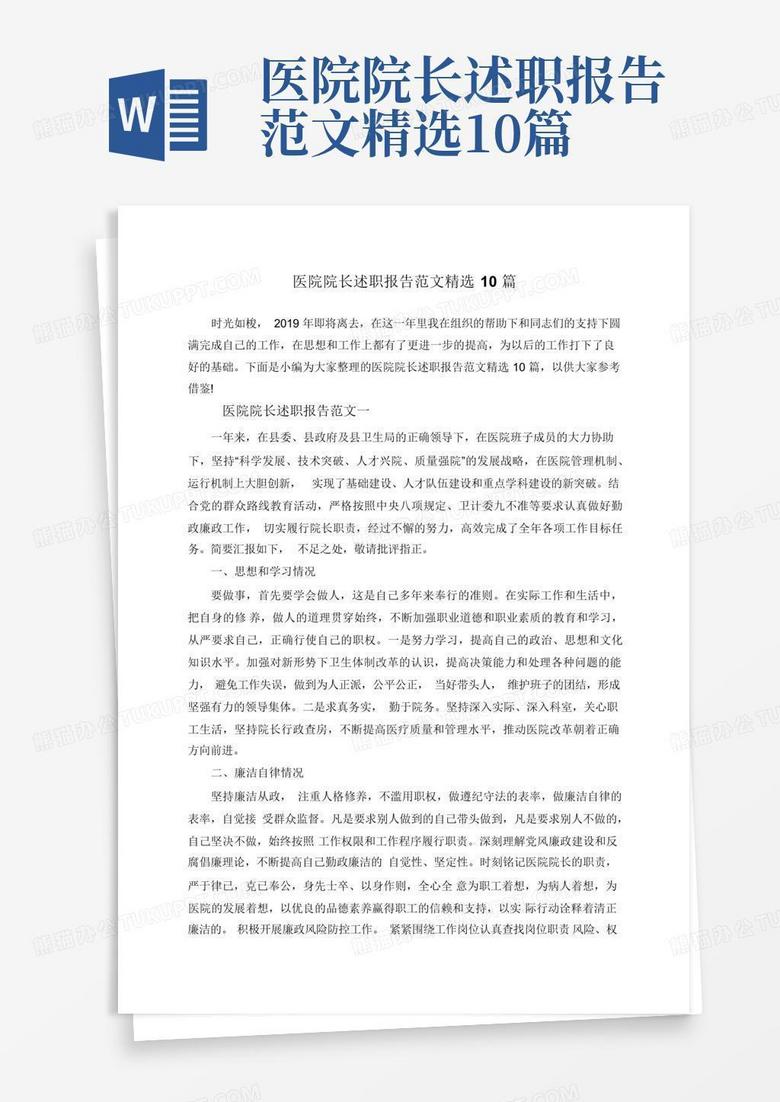 医院院长述职报告范文精选10篇Word模板下载 编号qyeoxmmo 熊猫办公